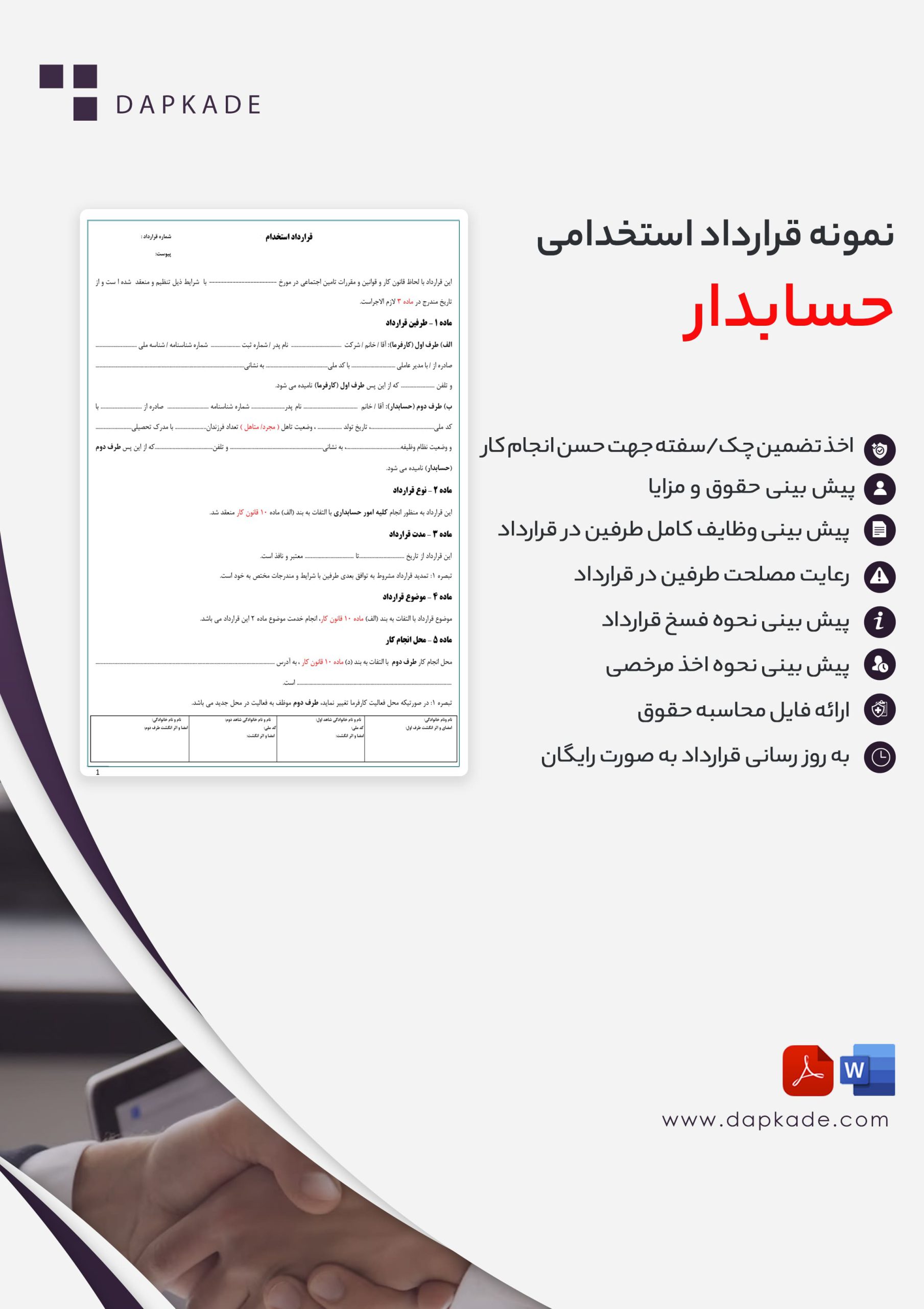 قرارداد استخدام حسابدار داپکده