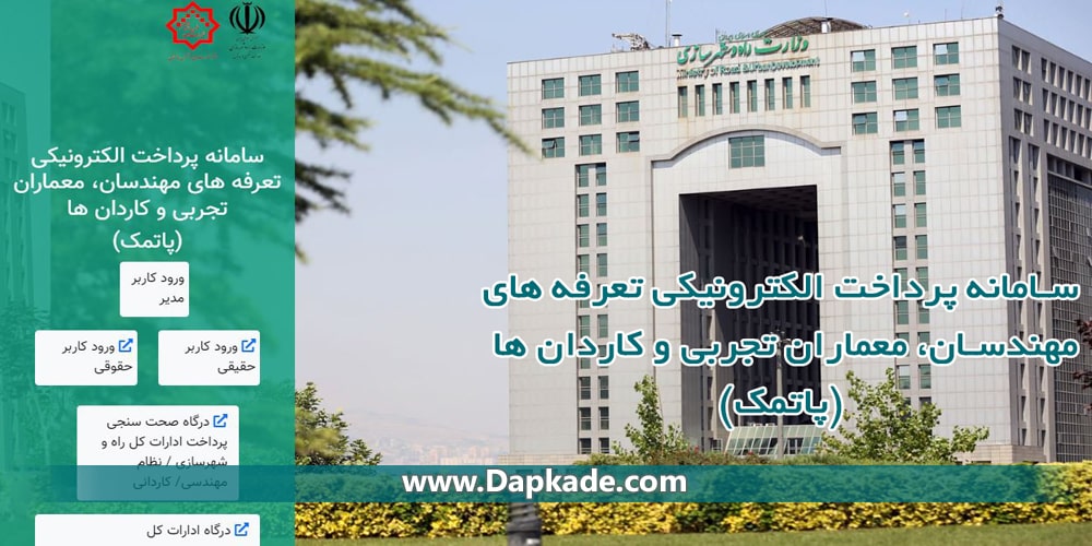 سامانه پاتمک|patmak.mrud.ir | داپکده ورود به سامانه پاتمک