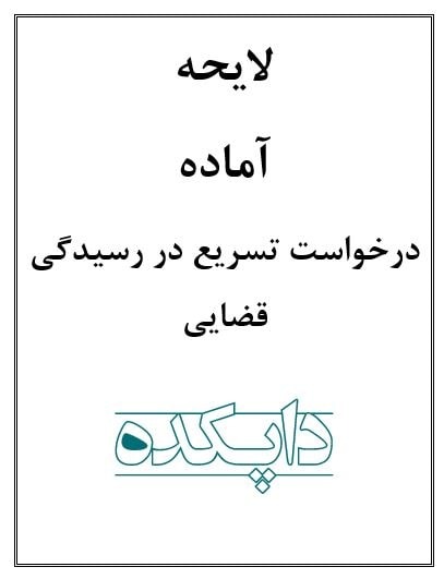 لایحه درخواست تسریع در رسیدگی قضایی داپکده